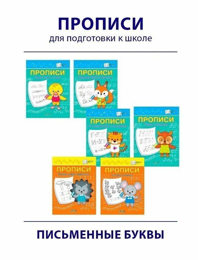 Комплект прописей для подготовки к школе. 6 книг