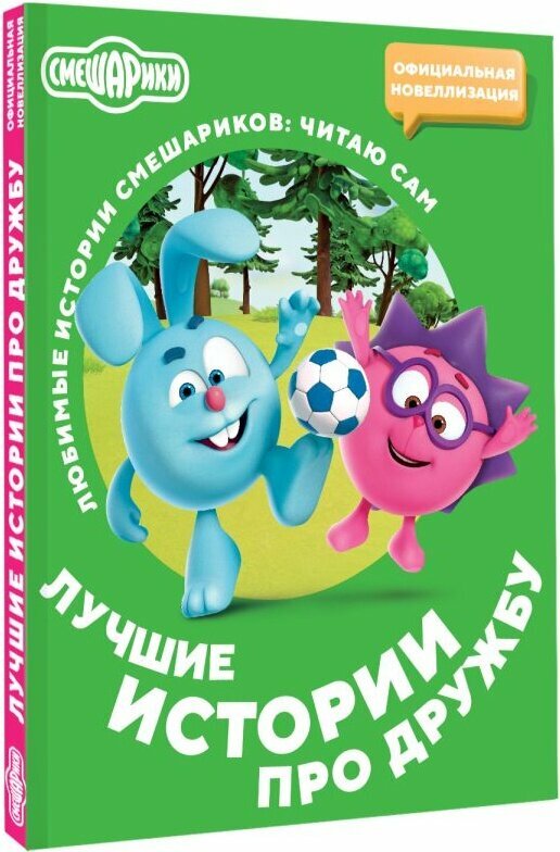 Смешарики Лучшие истории про дружбу Книга Смолькова Дарья 0+