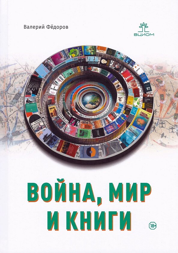 Война, мир и книги
