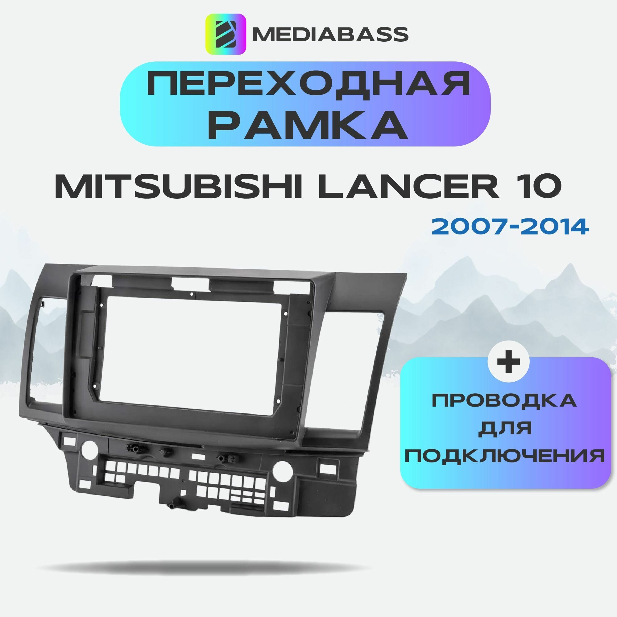 Переходная рамка Mitsubishi Lancer 10 2007-2015 + проводка для подключения