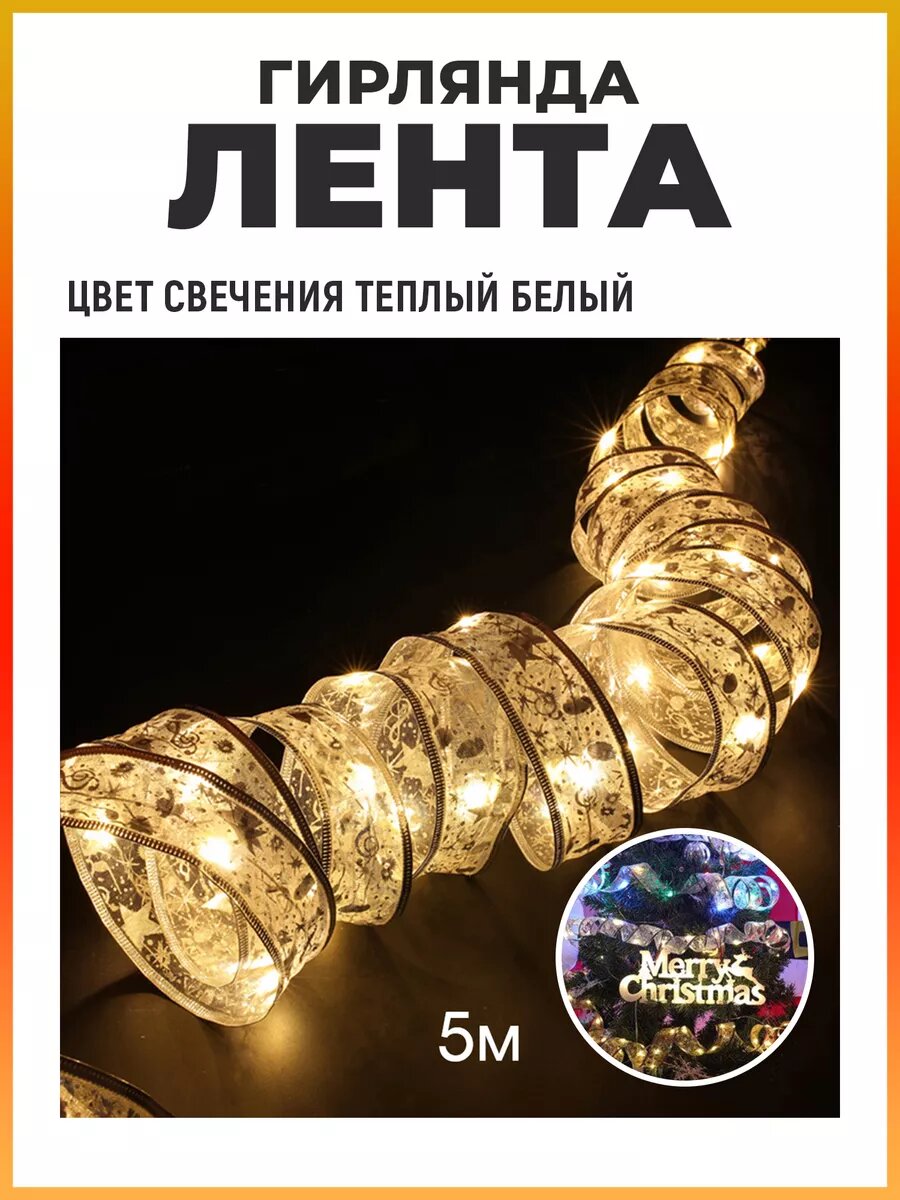 Новогодняя лента с гирляндой