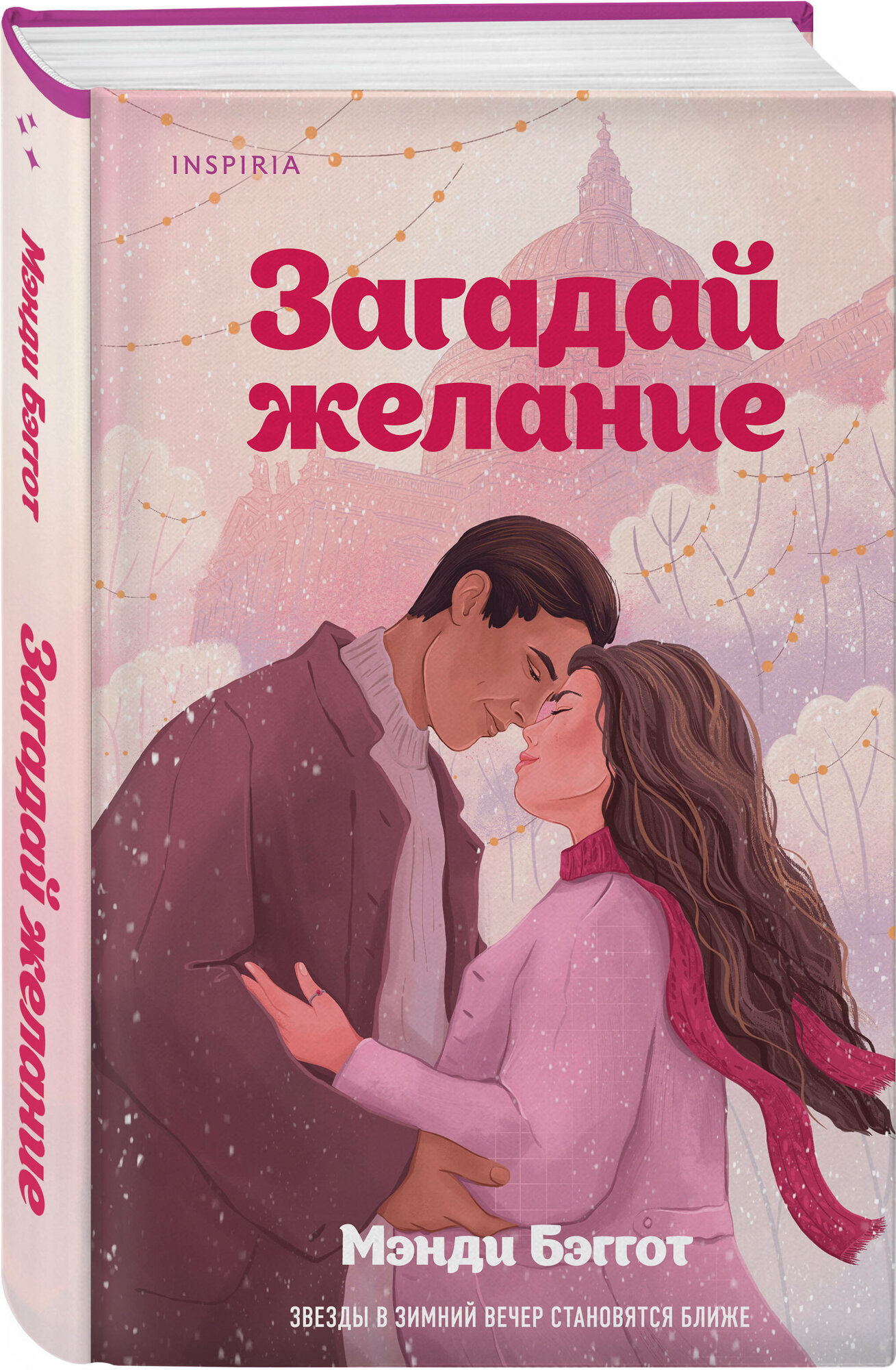 Бэггот М. Загадай желание