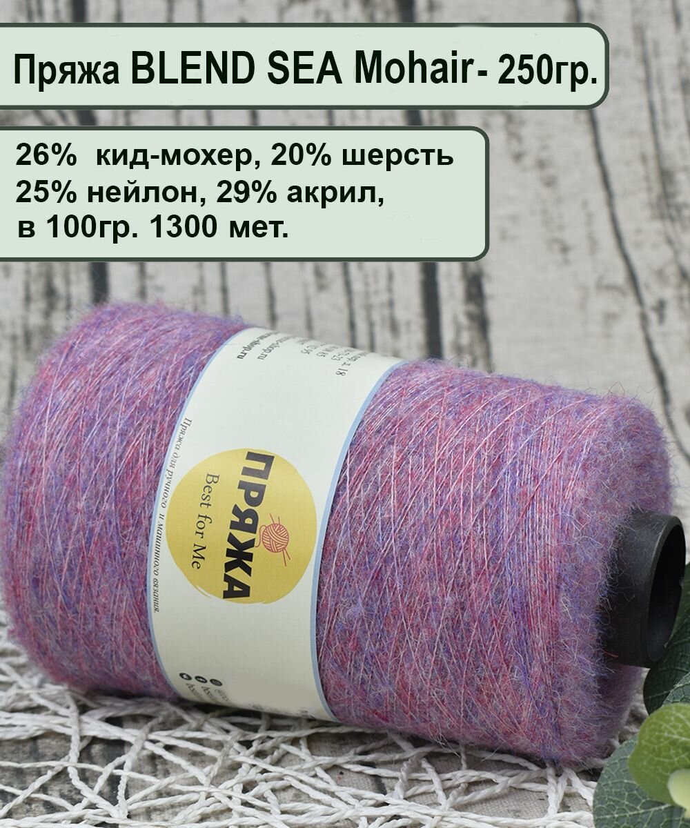 Пряжа MOHAIR BLEND SEA 26% кид-мохер, 20% шерсть, 25% нейлон, 29% акрил, 1300м/100гр. цв. СМ22 лилов/фиолет. (250гр.)