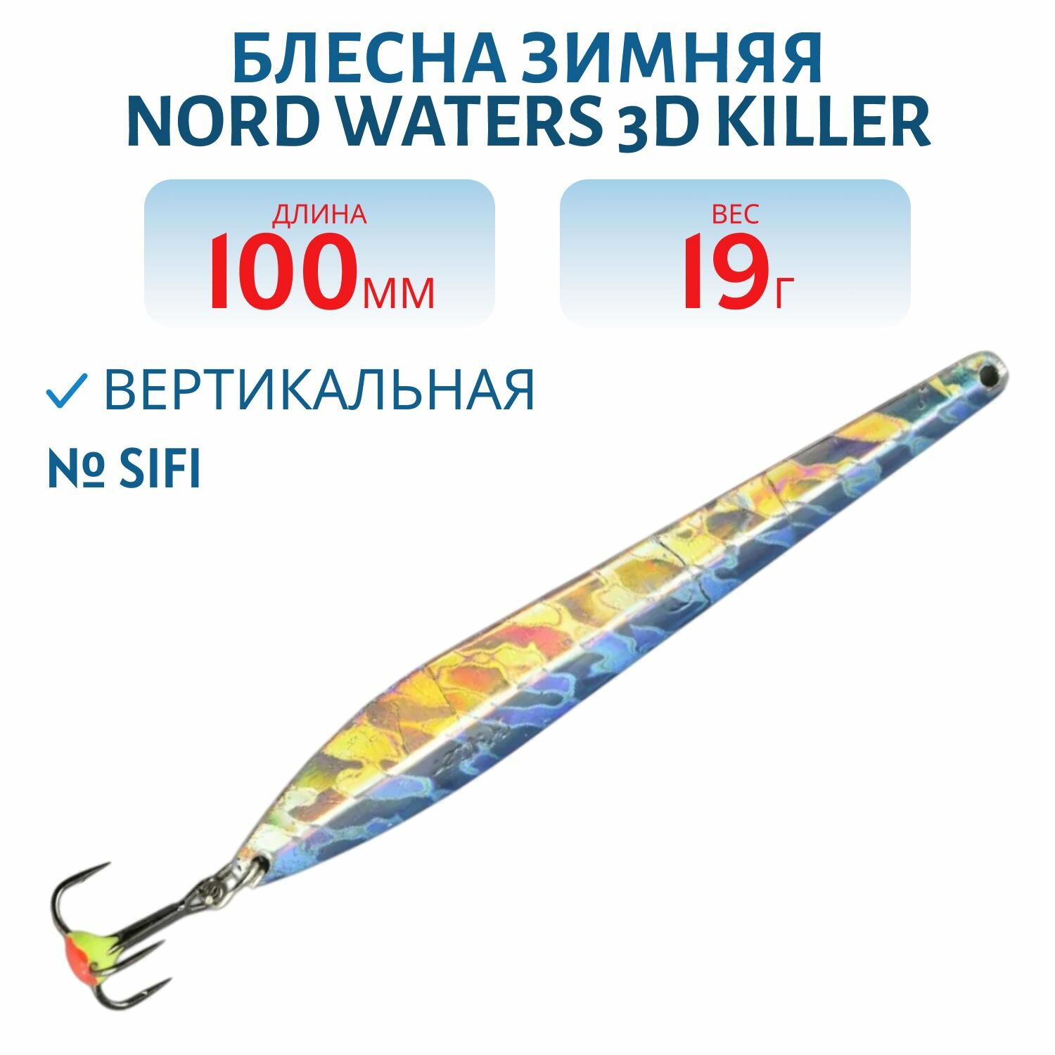 Блесна зимняя Nord Waters 3D Killer FKR09015SIFI (колотый лед)