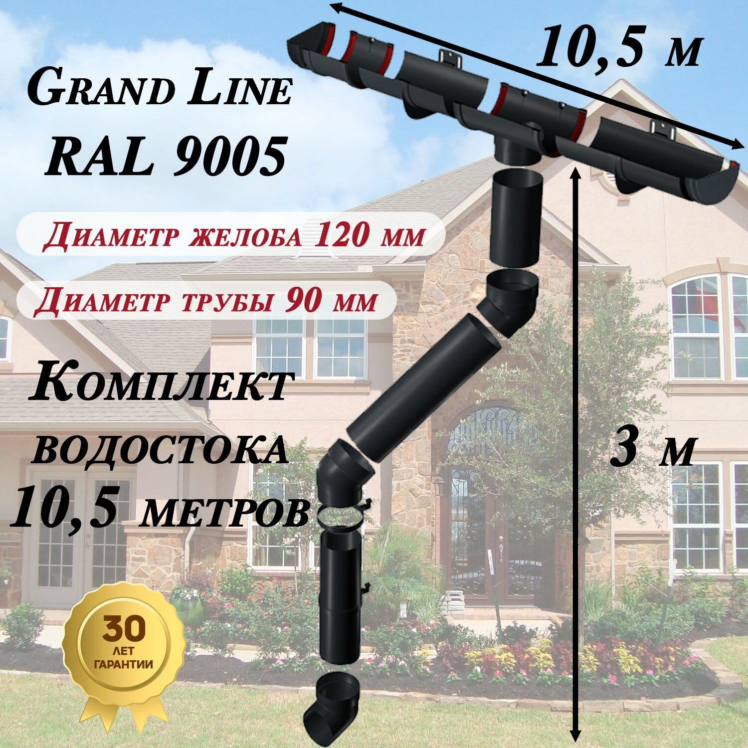 Водосточная система Grand Line 10,5 м ( 120мм/90мм ) черный водосток для крыши пластиковый Гранд Лайн ( RAL 9005 черный янтарь ) комплект ПВХ