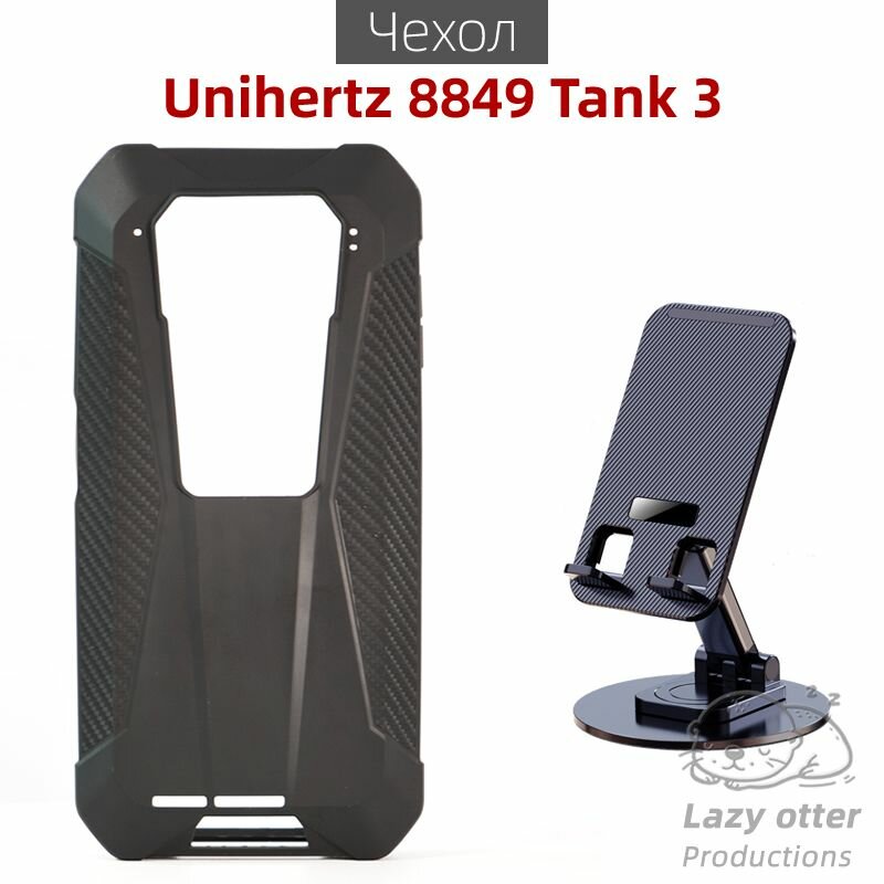 Подходит для мобильного чехла Unihertz 8849 Tank 3 (включает в себя чехол и держатель для телефона).