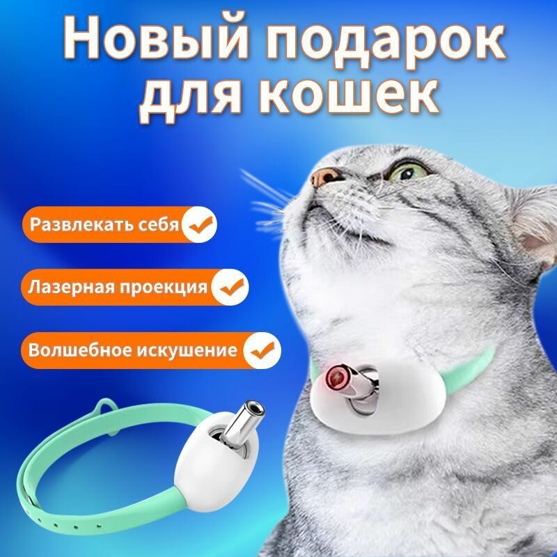 Ошейник для кошек с лазерным лучом, Игрушка интерактивная для животных, Подходит для кошек и собак,1 шт