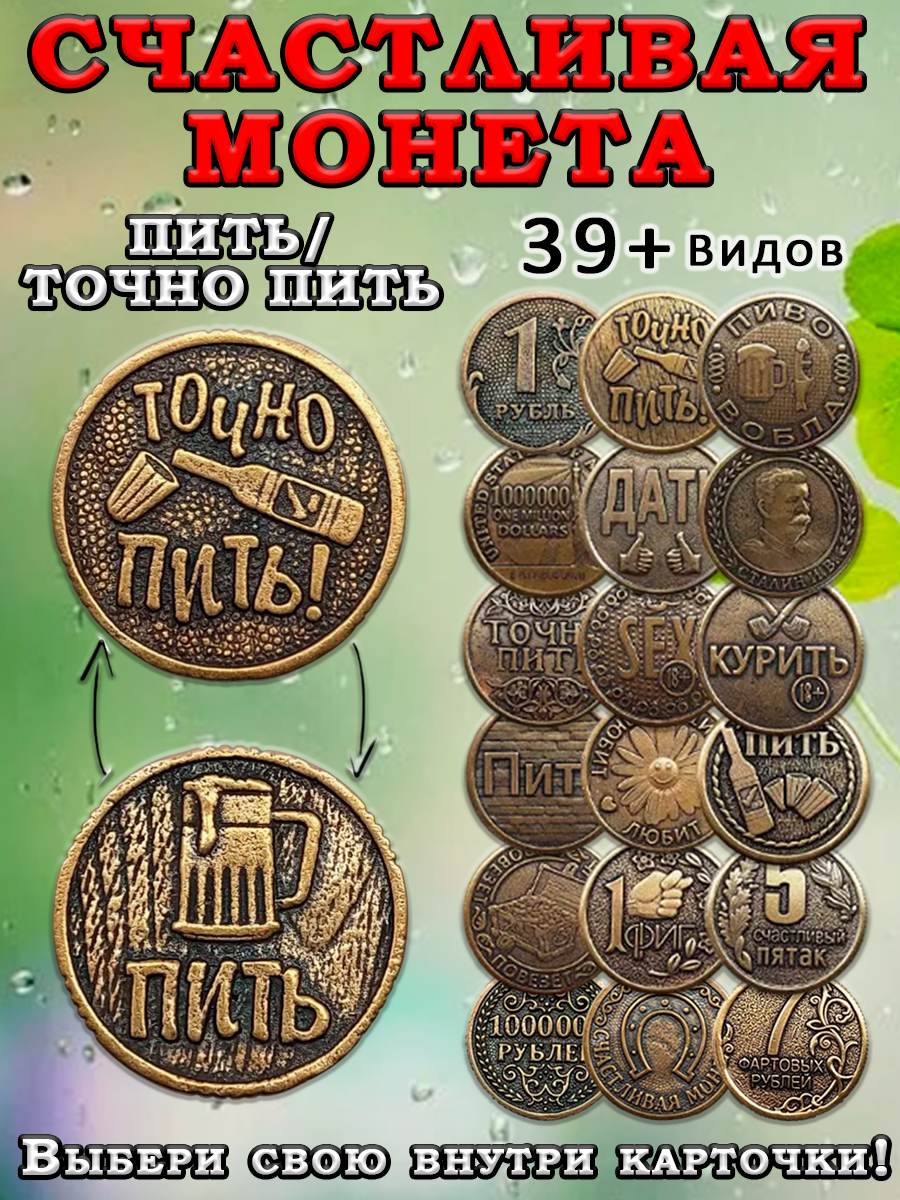 Монета сувенирная литая талисман удачи Пить/Точно пить