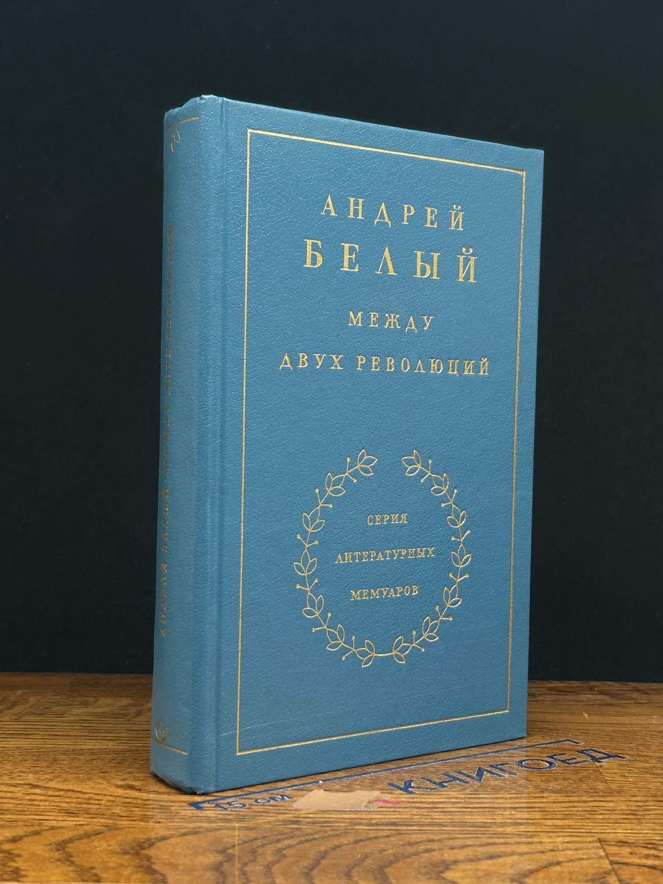 Книга. Андрей Белый. Между двух революций. Книга 3 1990 (2042446779582)