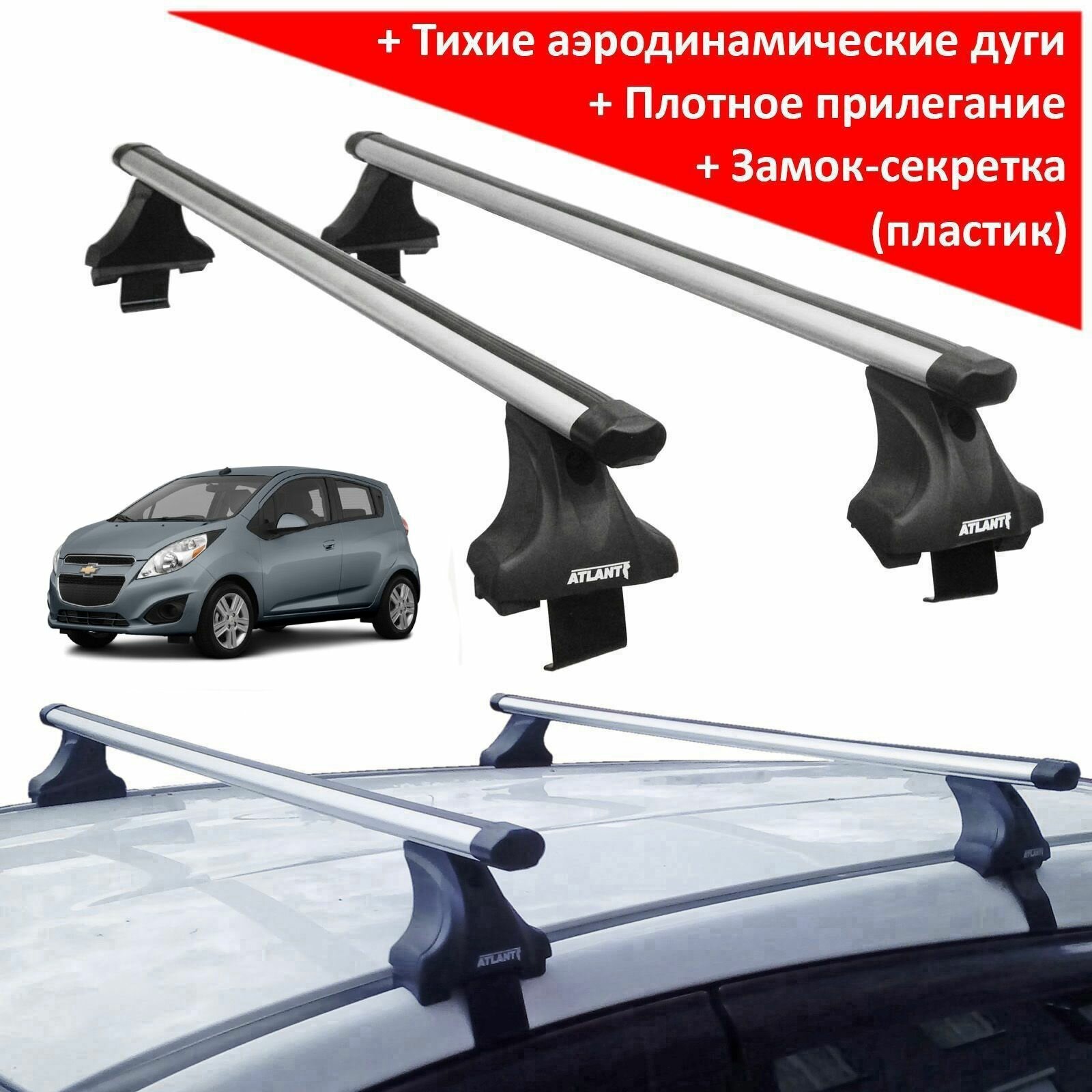 Багажник на крышу Шевроле Спарк (Chevrolet Spark M300, 2010-2016, без рейлингов), Атлант, аэродинамические дуги (50 мм)