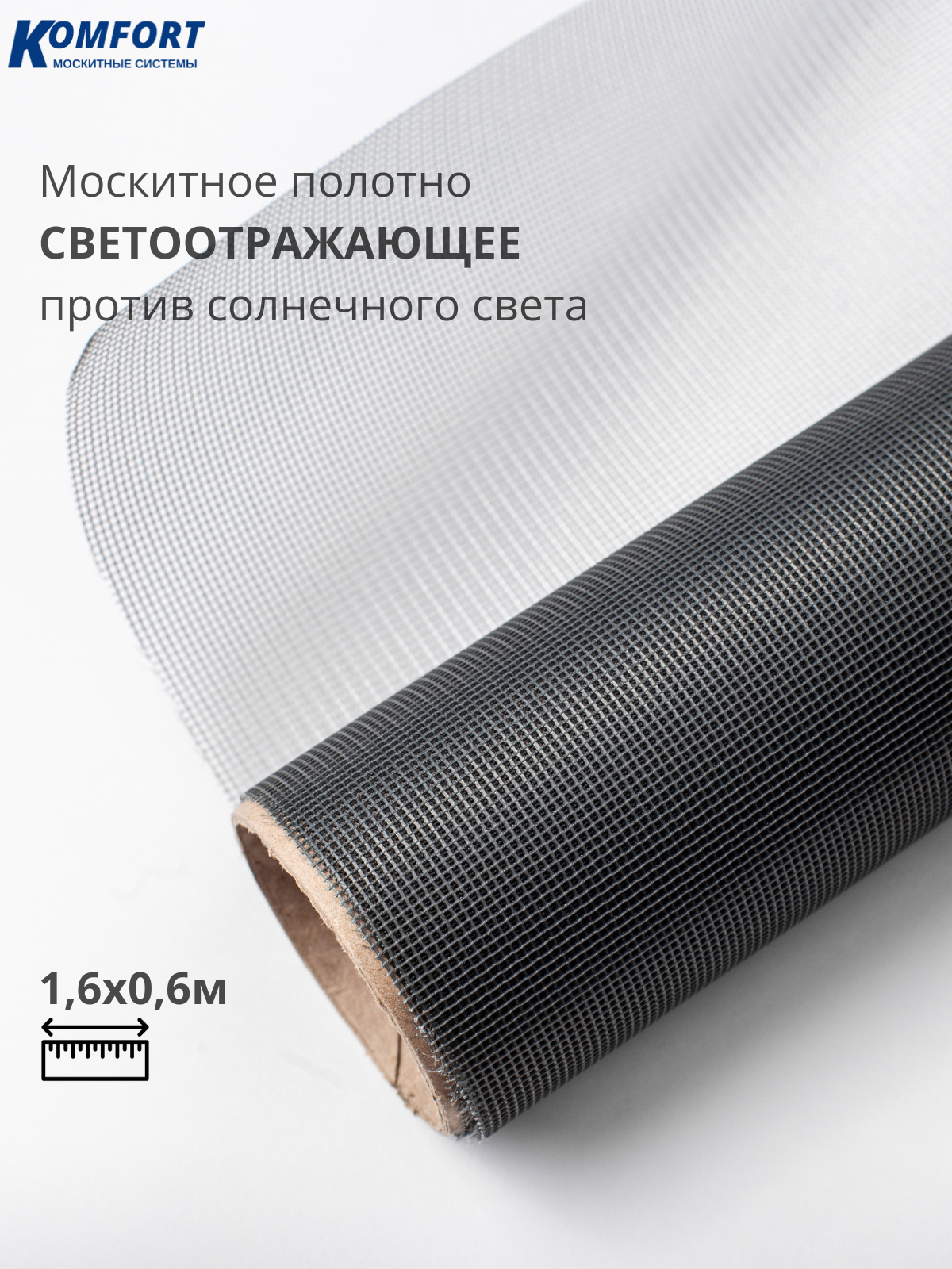 Москитная сетка на окно Светоотражающая SunLight полотно 1,6*0,6 м