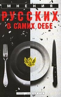 Мнения русских о самих себе
