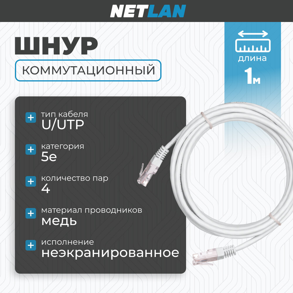 Патч-корд NETLAN U/UTP 4 пары, кат.5e, медный, PVC, белый, 1м, 10шт. EC-PC4UD55B-BC-PVC-010-WT-10