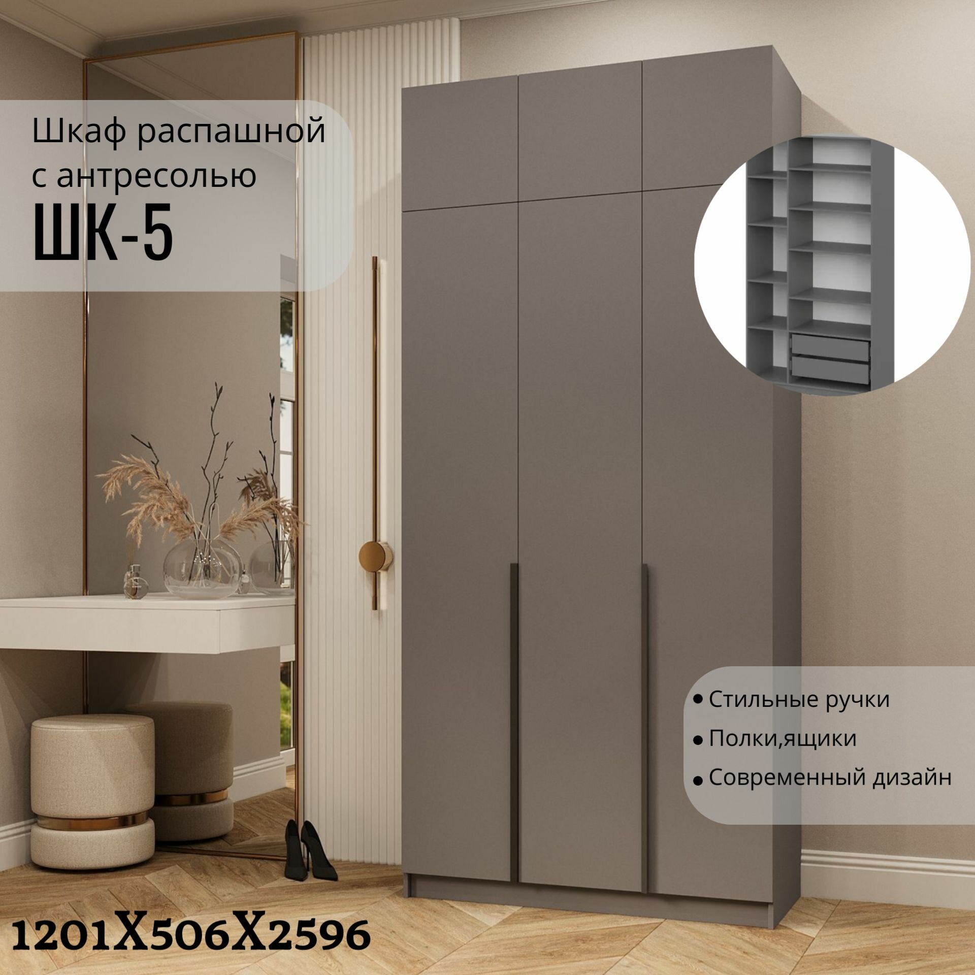 Шкаф распашной с антресолью ШК-5 1,2 / Бастион/ Арно Графит ЛДСП с 2к. полок, ящиками, для прихожей , гостиной, спальни 1201х506х2596 мебельный РАЙ