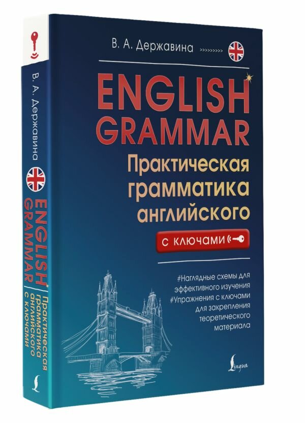 English Grammar. Практическая грамматика английского с ключами Державина В. А.