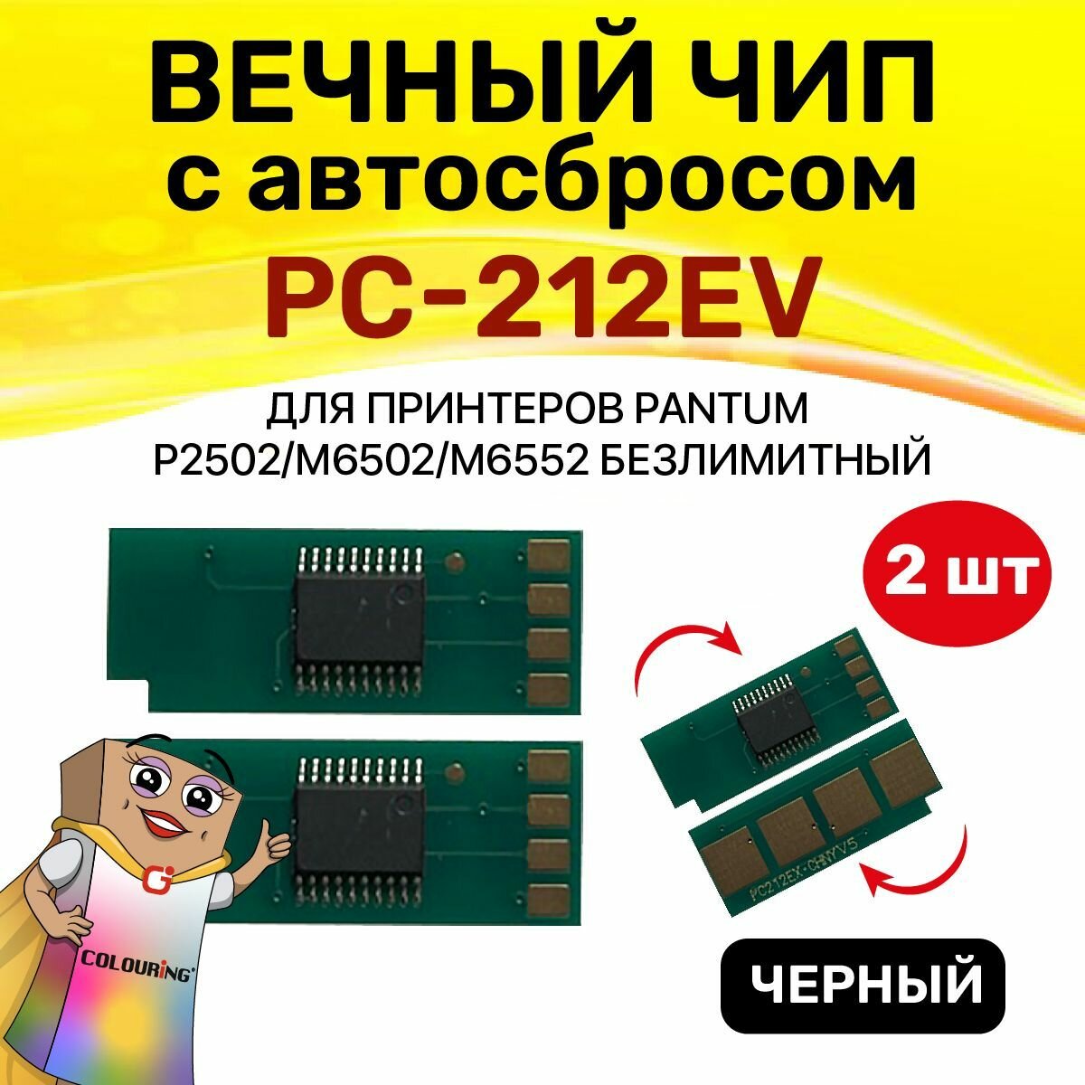 Чип Colouring PC-212EV для Pantum P2502, M6502, M6552 безлимитный 2шт