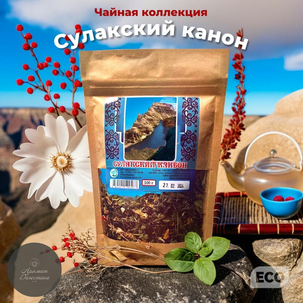 Чай "Сулакский Каньон" в крафтовой эко упаковке, рассыпной, 100 грамм