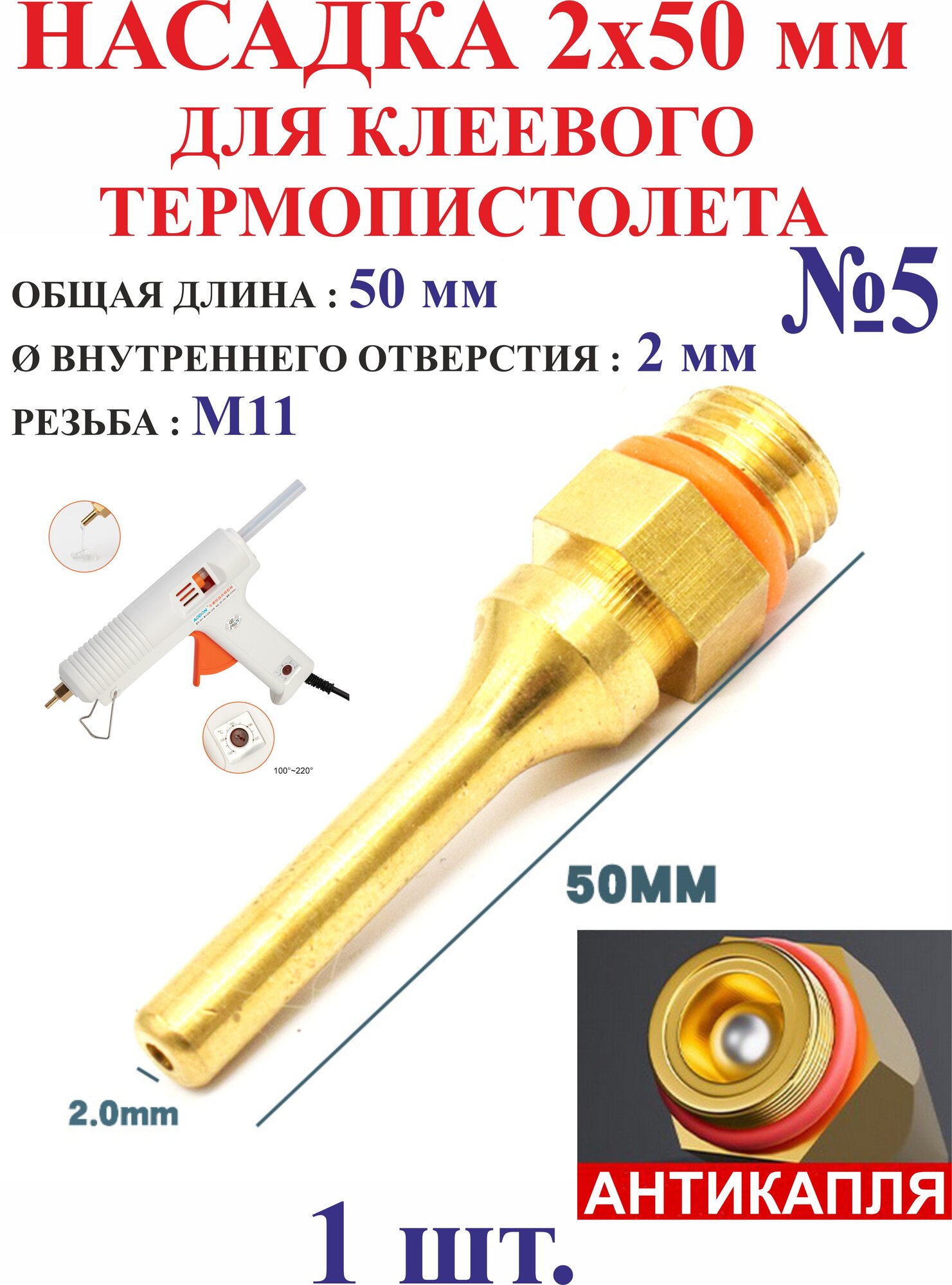 1 шт. Насадка 2х50 мм для клеевого пистолета №5