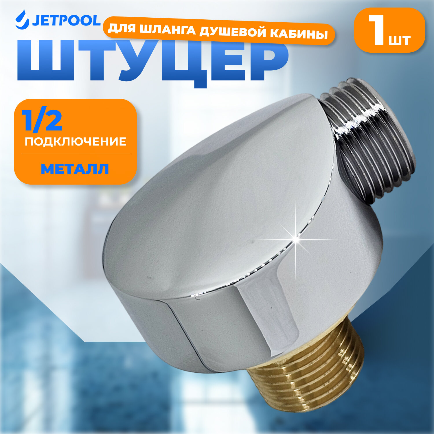 Штуцер шланга лейки для душевой кабины, шланговое подсоединение 1/2", металл (хром)