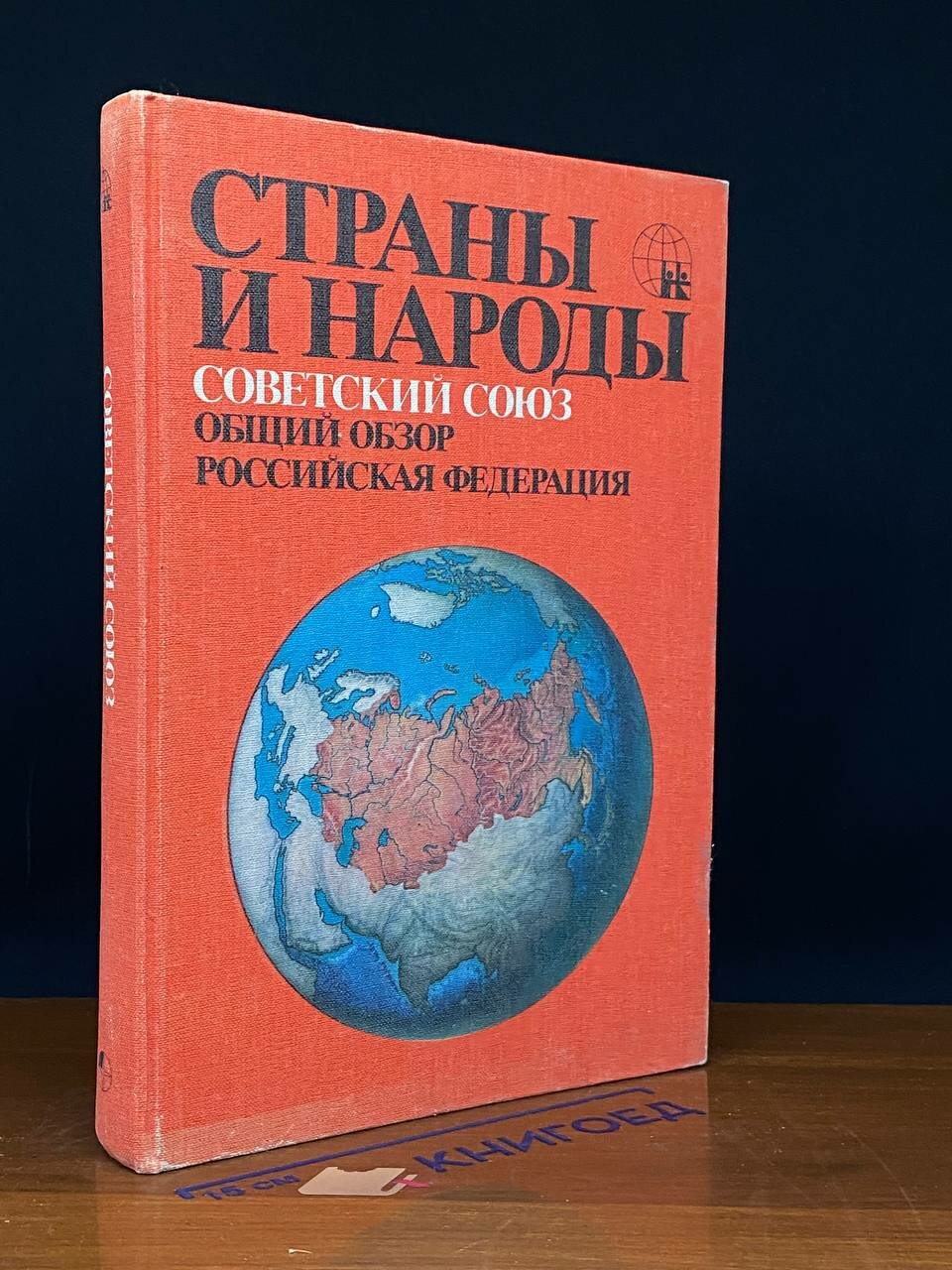 Книга. (Дефект) Страны и народы. Советский Союз. Общий обзор. РФ 1983 (2042446762041)