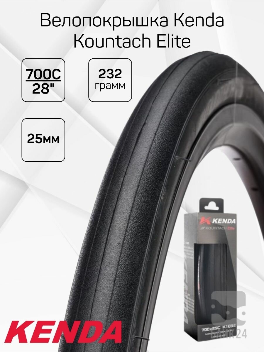 Велопокрышка 700x25C Kenda Kountach Elite, K1092, складная