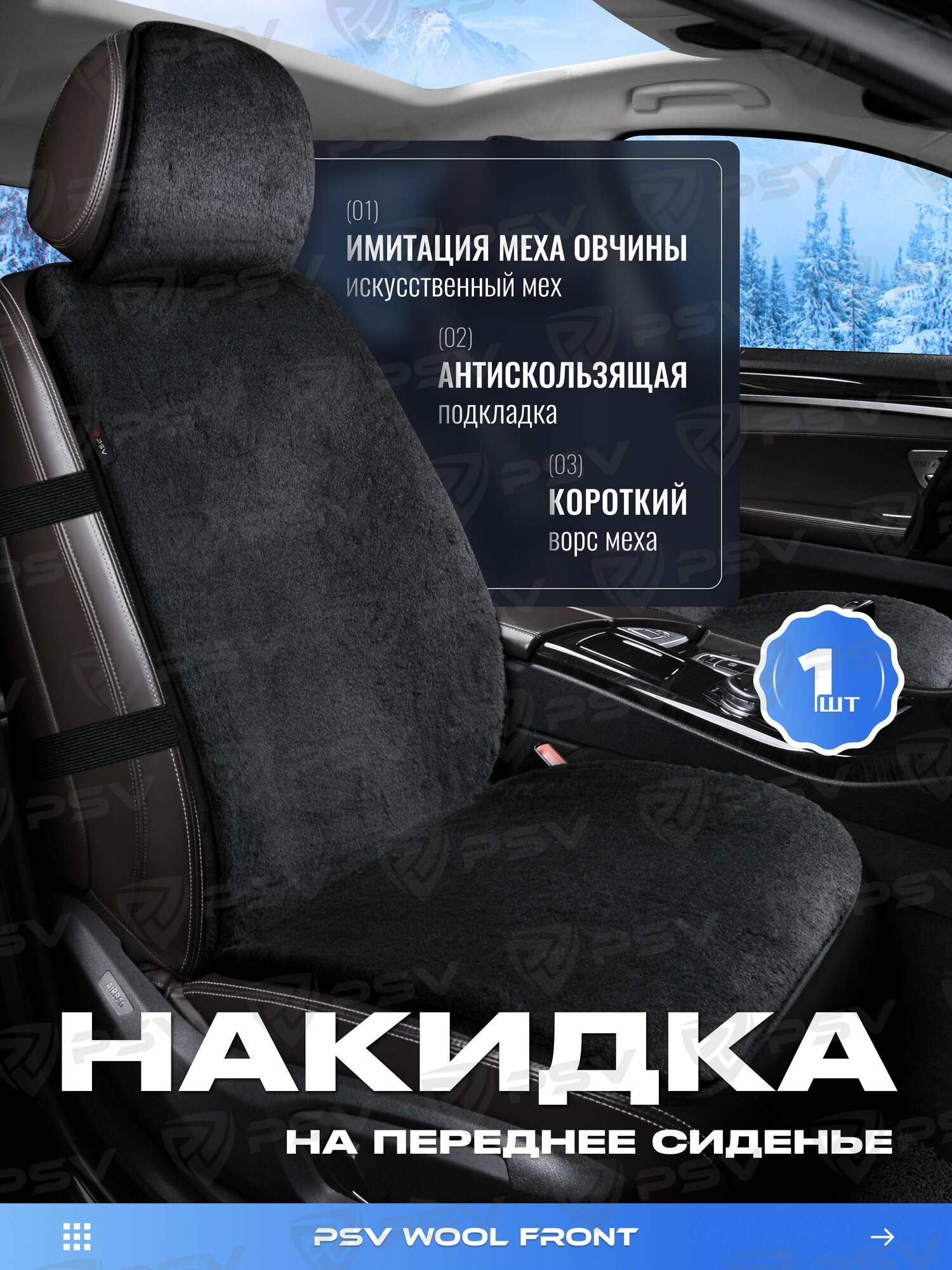 Накидка чехол на сиденья в машину автомобильная универсальная меховая универсальная PSV Wool FRONT (Черный), 1 штука
