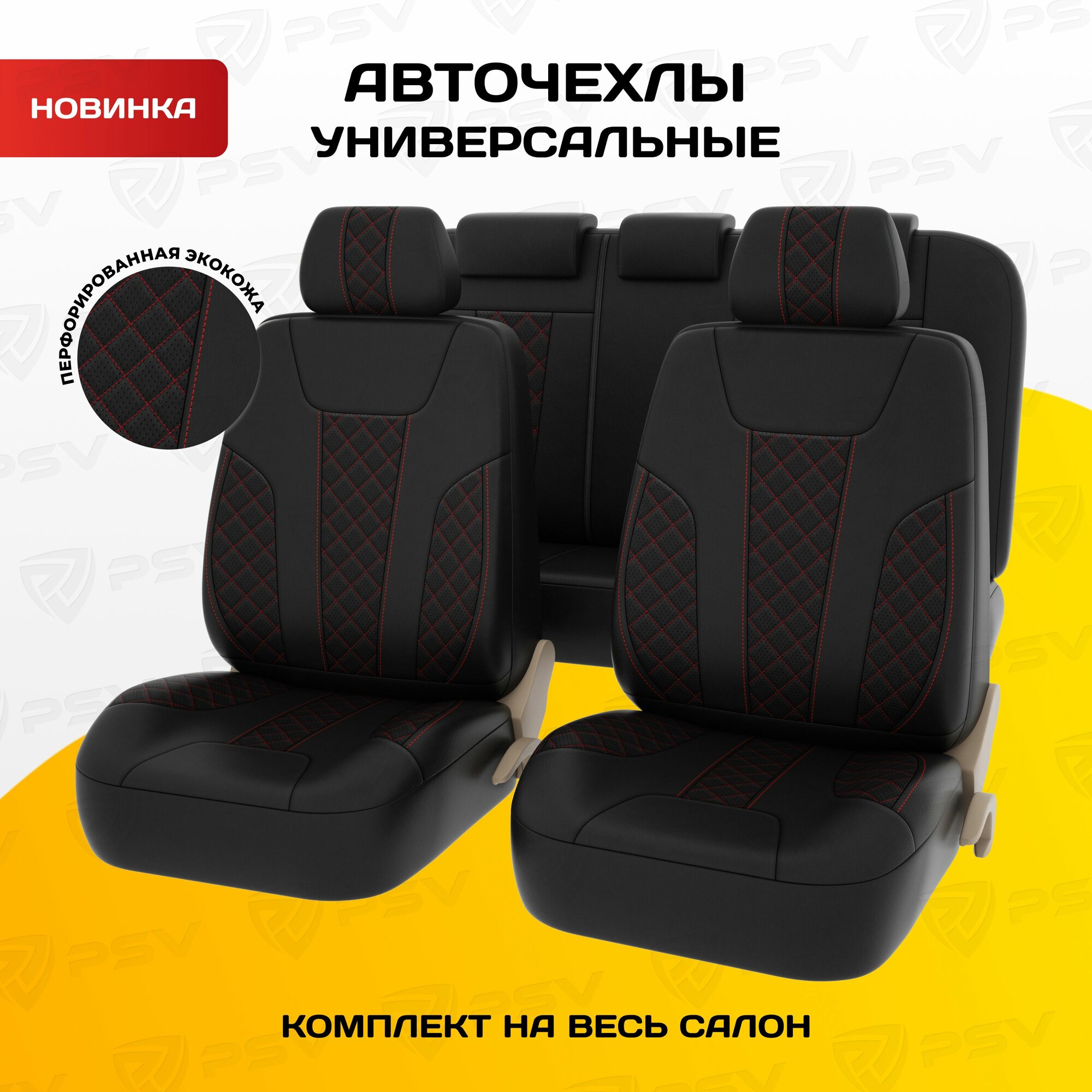 Чехлы на сиденья автомобильные в машину универсальные весь салон PSV Lotos Next (Черный/Ромб красный/отстрочка красная), экокожа