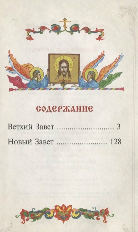 Библия для детей — фото 1