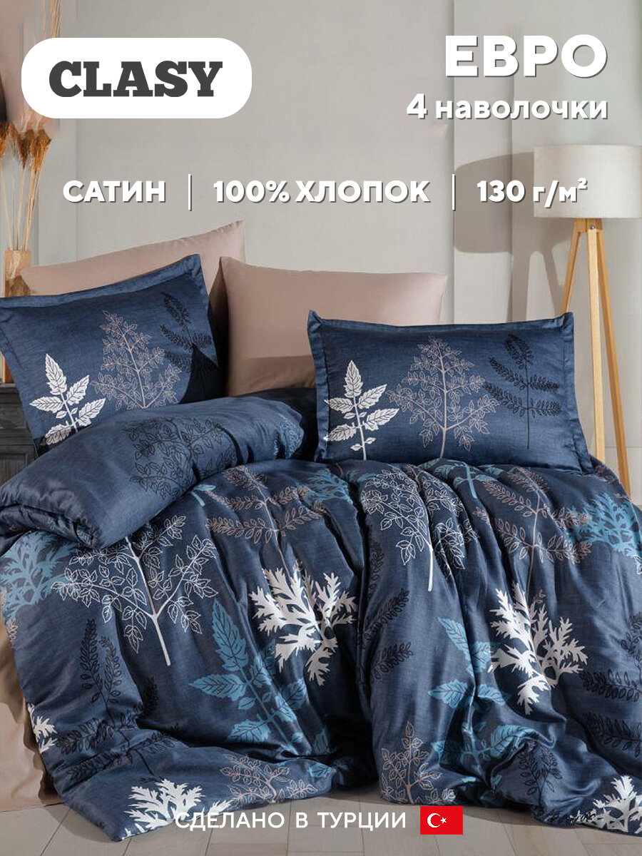 Постельное белье Clasy SATIN DUAL, сатин, 100% хлопок, евро, 200х220 см, 4 наволочки