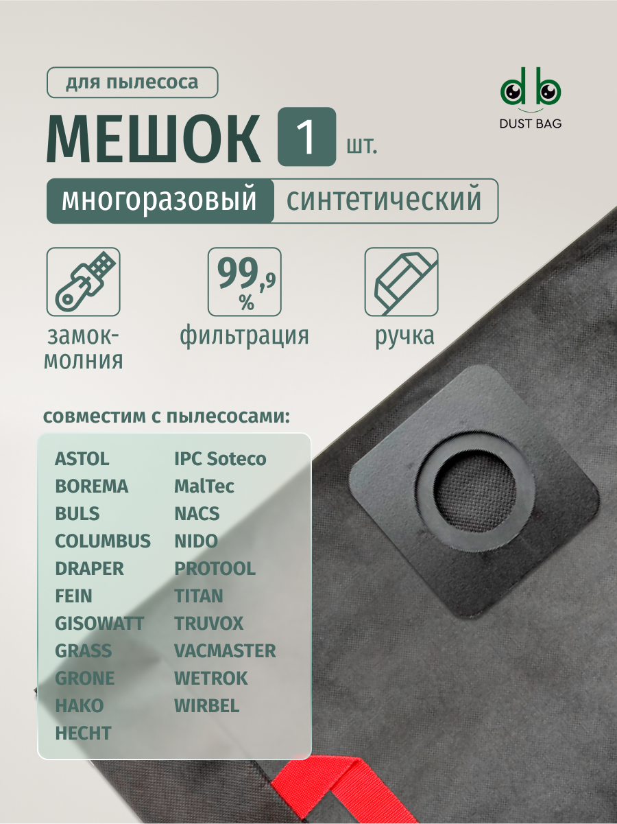 Мешок DB для пылесоса ASTOL BOREMA BULS, COLUMBUS DRAPER FEIN GISOWATT GRASS GRONE, HAKO HECHT, IPC Soteco MalTec NACS NIDO PROTOOL, TITAN TRUVOX VACMASTER WETROK, WIRBEL