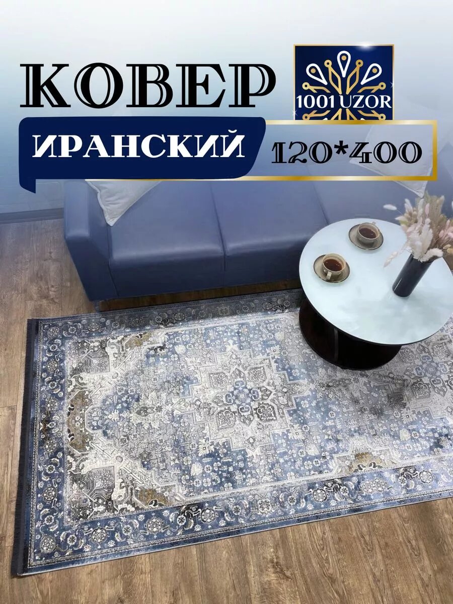 Altyn-kovri Company Ковер комнатный для кухни детской 120*400см Selin 8273