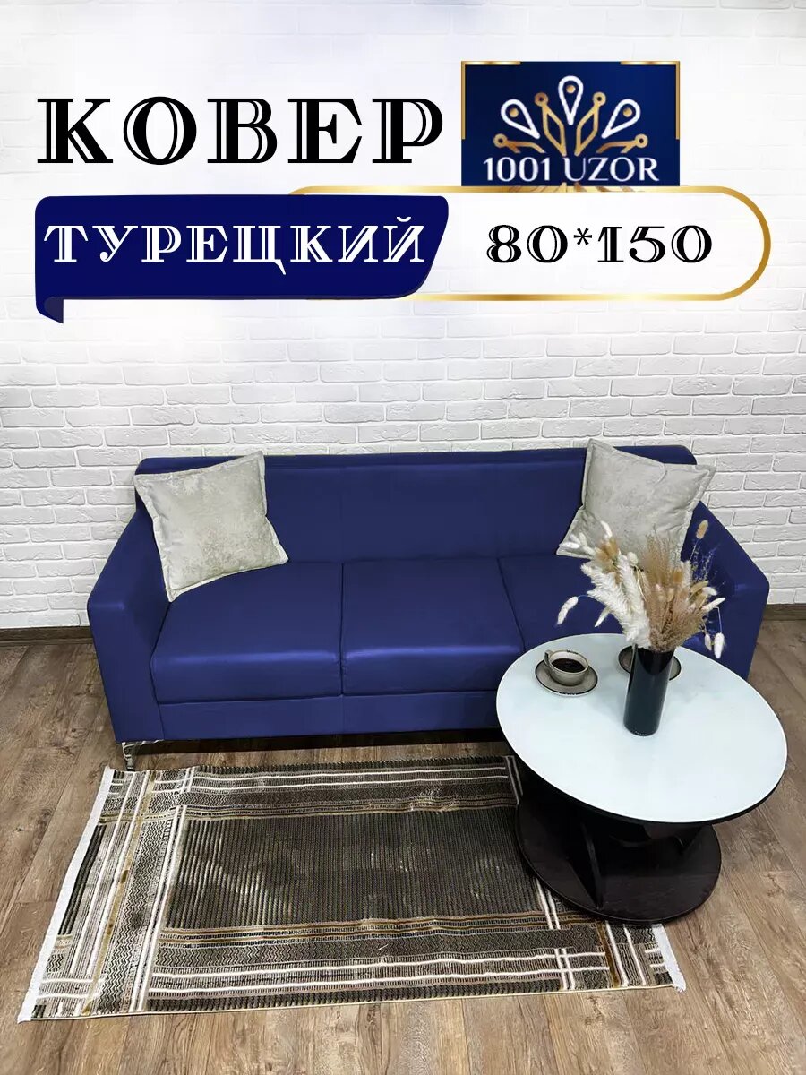 Altyn-kovri Company Коврик прикроватный турция 80x150см Silk 30970 Brown