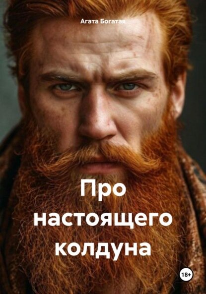 Про настоящего колдуна [Цифровая книга]