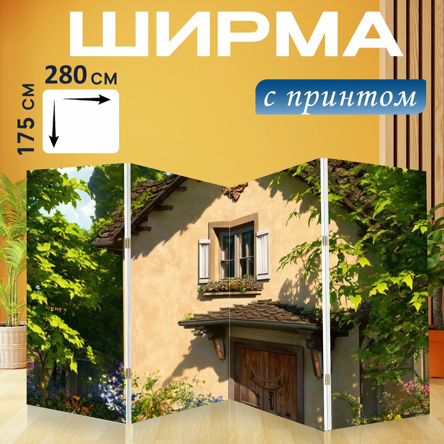 Ширма "Старинный бежевый дом с резной деревянной дверью и окнами, окруженный зелеными деревьями и цветами. примените" перегородка для зонирования комнаты с принтом 280x175 см. на холсте