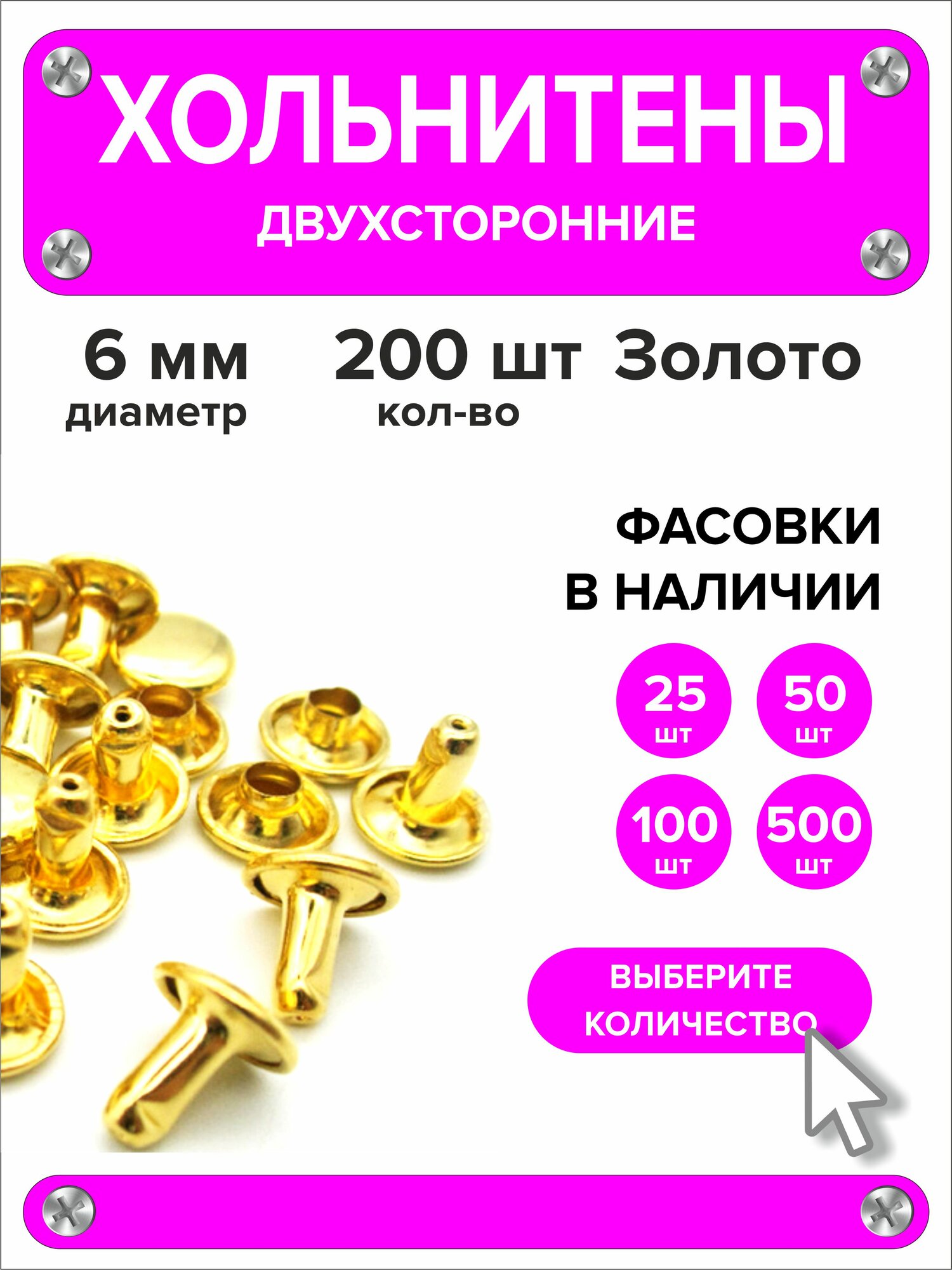 Хольнитены двухсторонние 6 мм, заклепки, золотистый 200 штук