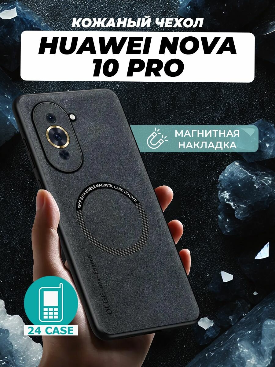 Чехол на Huawei Nova 10 pro MagSafe на Хуавей нова 10 про защитная кожаная накладка с магнитом (черный)
