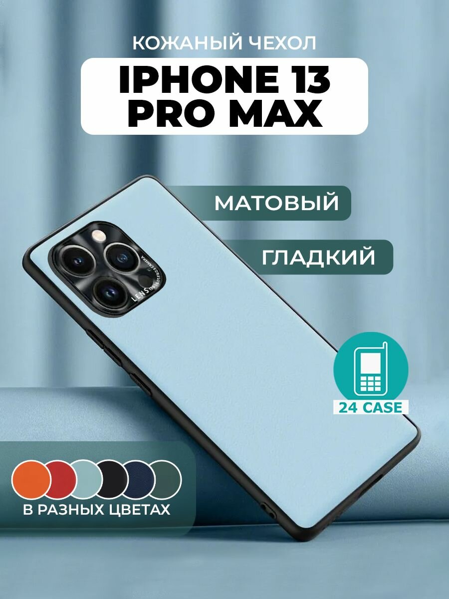 Чехол на IPhone 13 Pro Max с защитой камеры на Айфон 13 pro max / Айфон 13 про макс защитная кожаная накладка (голубой)
