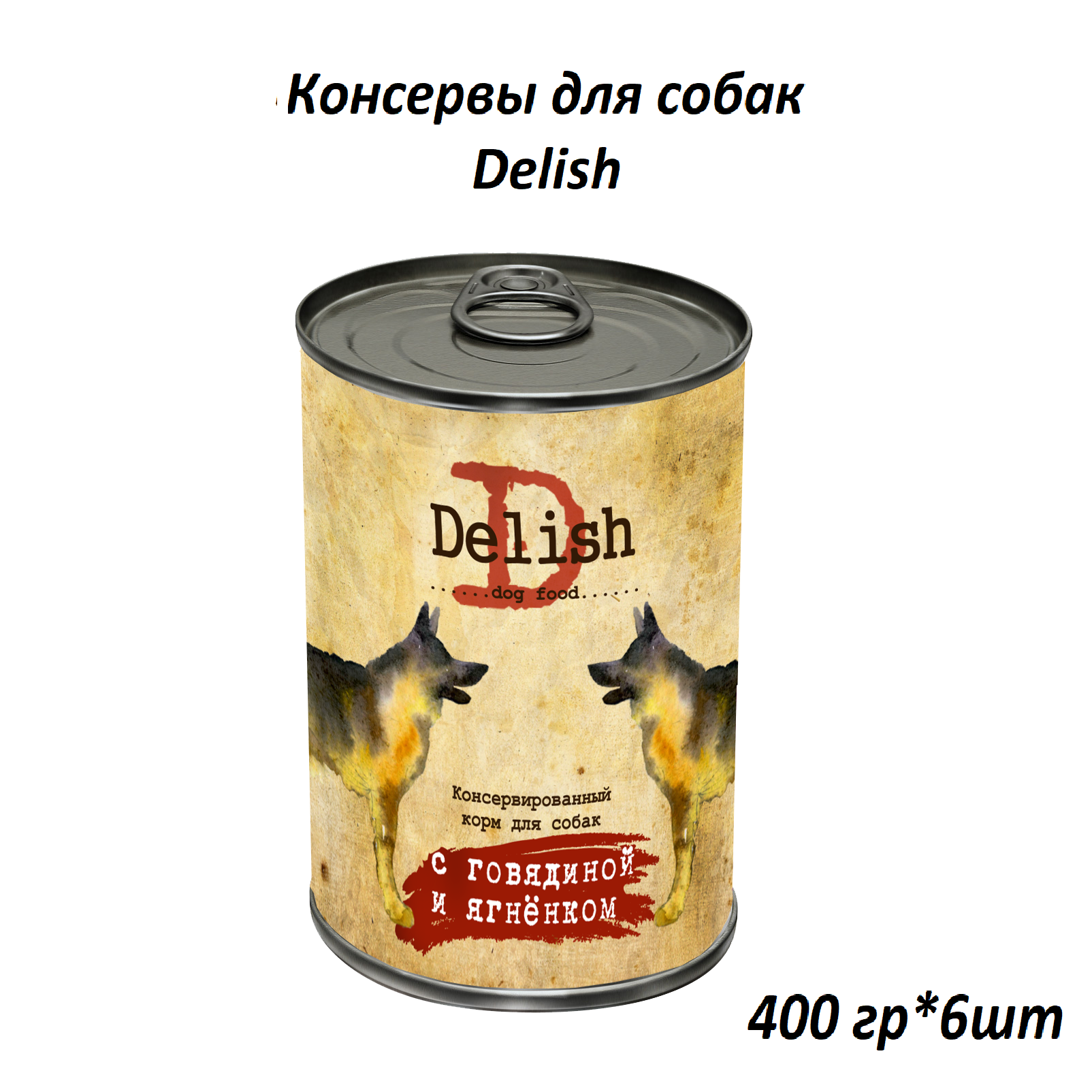 Консервы Delish для собак любых пород, говядина и ягнёнок, 400гр (6 штук)