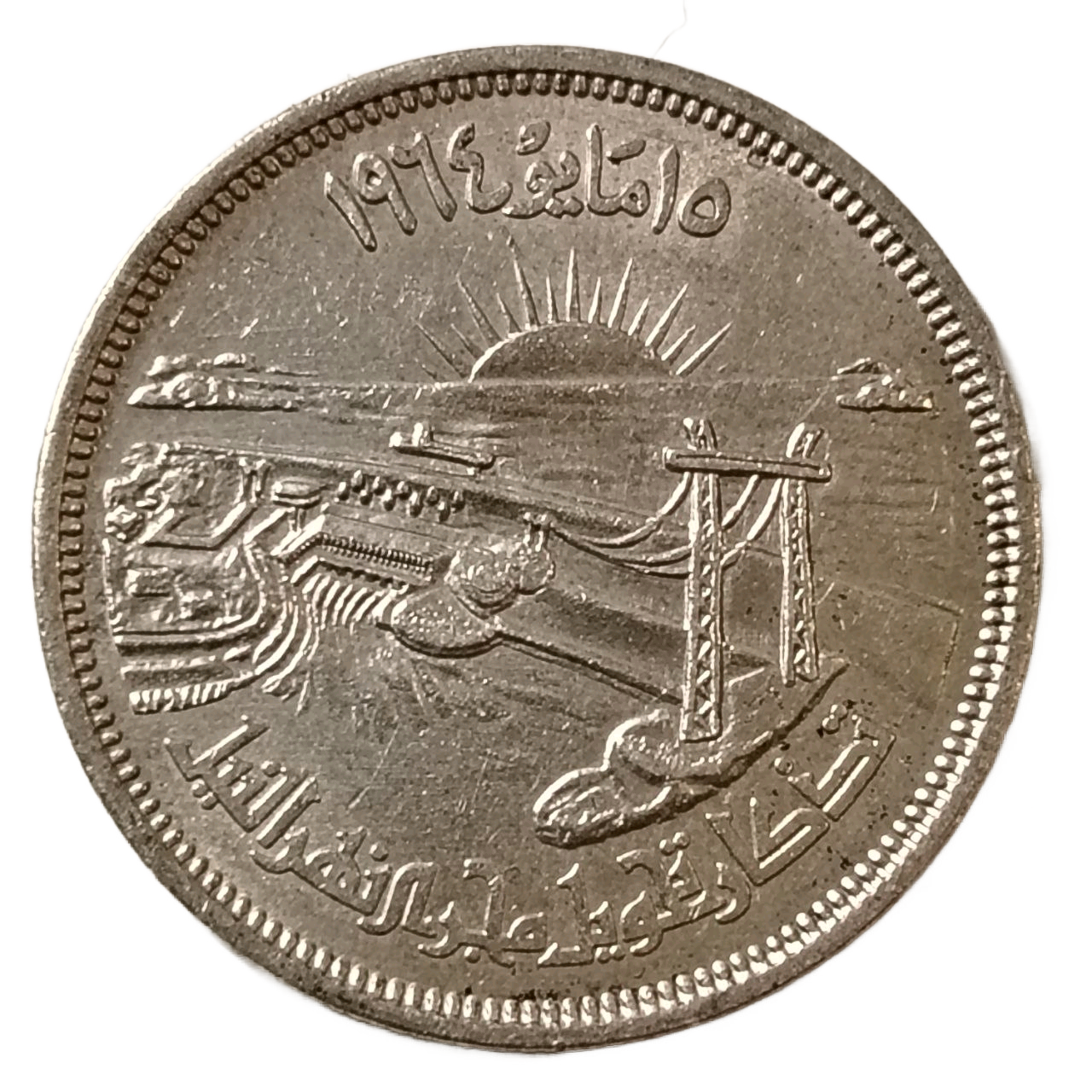 Монета Египта 25 пиастров 1964 год "Асуанская плотина"
