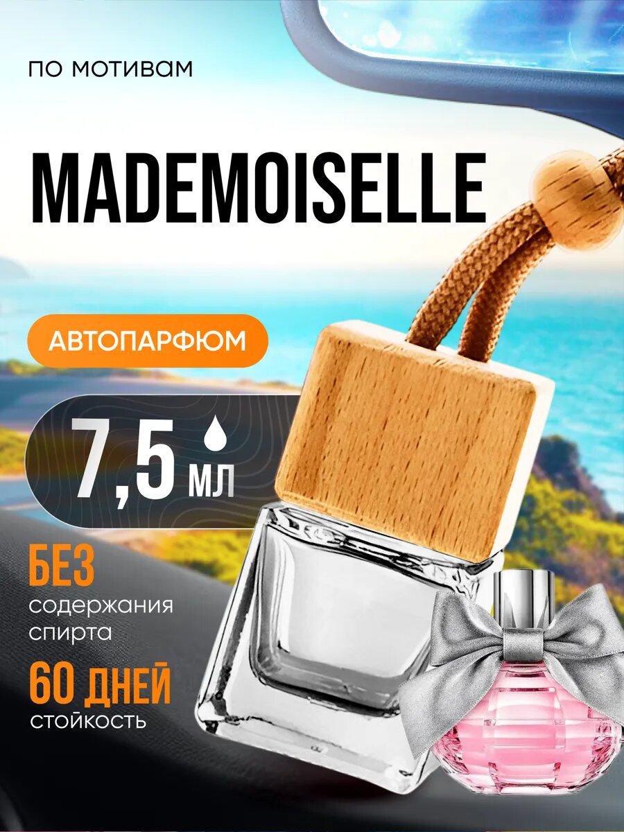 Ароматизатор в машину автопарфюм подвесной Modemoiselle стойкие