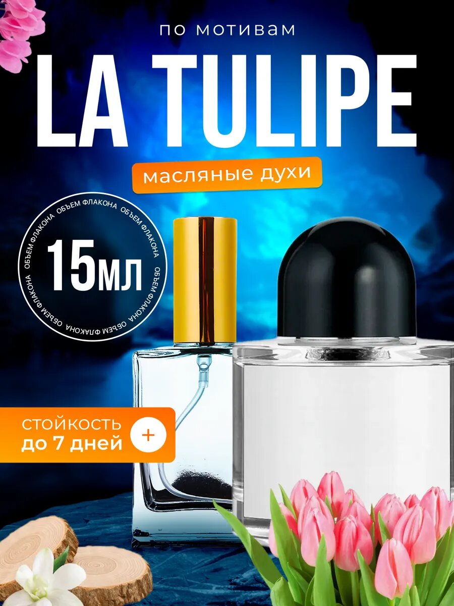 Духи масляные по мотивам La Tulipe Байредо Ла Тулип парфюм женские стойкие