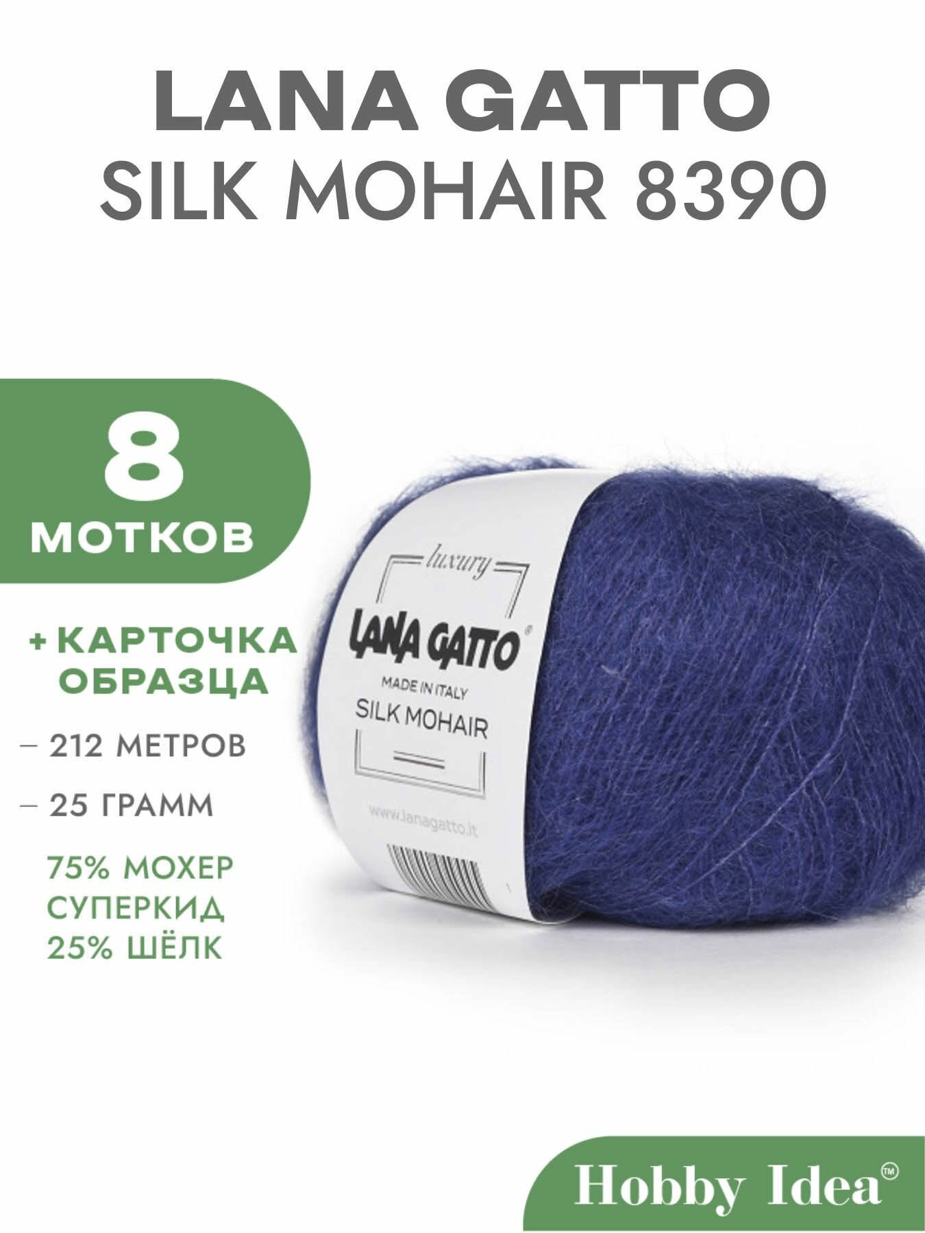 Пряжа Lana Gatto Silk Mohair 08390 Тёмный сине-фиолетовый 8 мотков (Итальянский мохер на шелке Лана Гатто Силк Мохер)