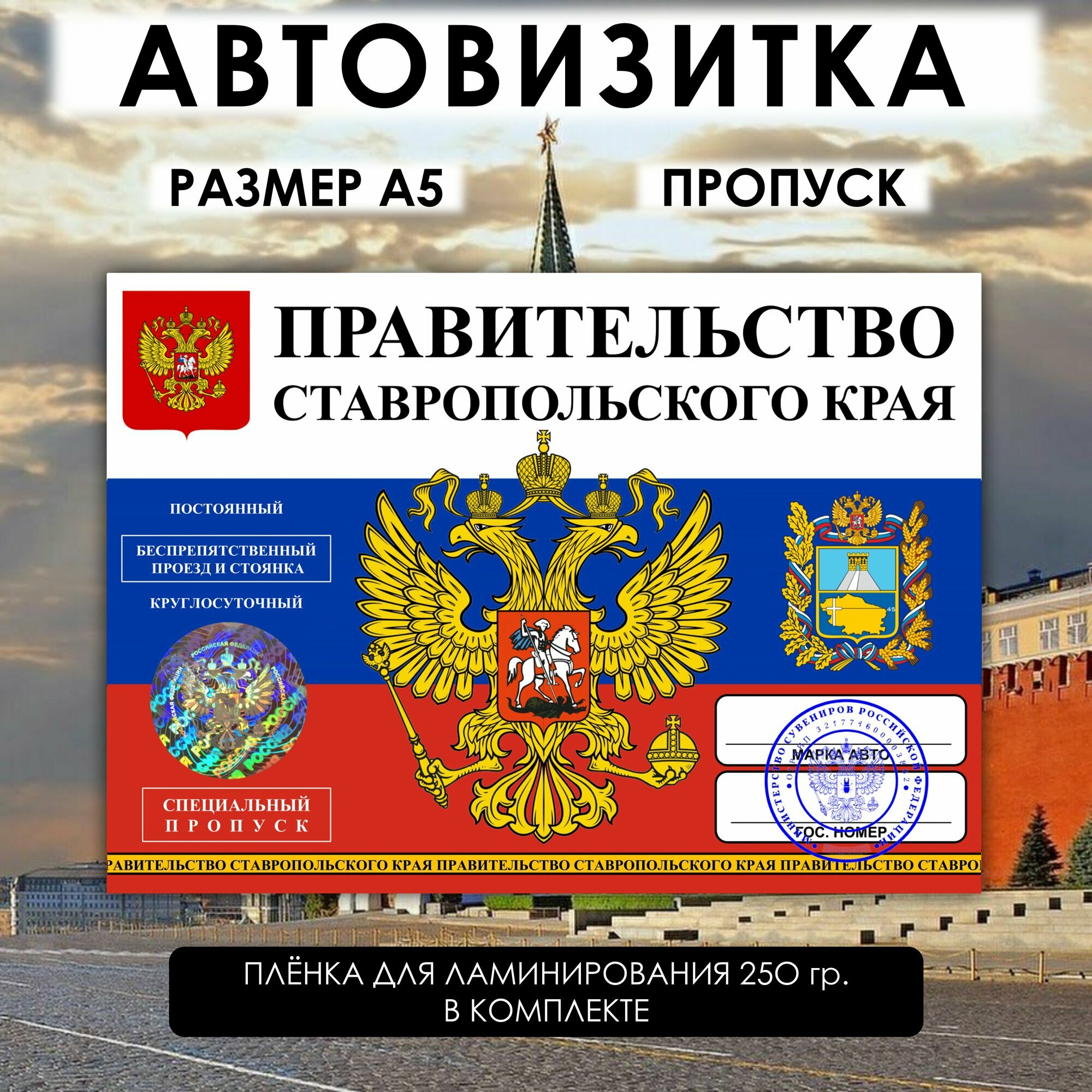 Автовизитка Пропуск Правительство Ставропольского Края, парковочная визитка, аксессуар для авто, для водителям