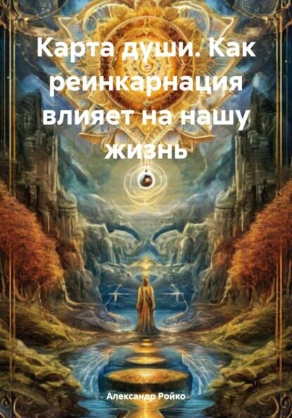 Карта души. Как реинкарнация влияет на нашу жизнь [Цифровая книга]