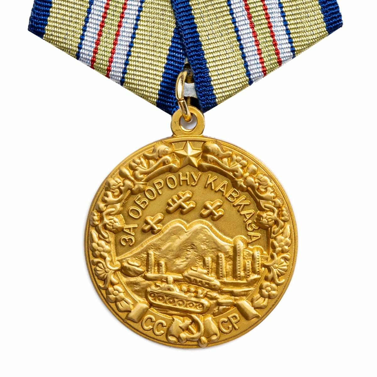 Медаль За оборону Кавказа СССР, муляж, муаровая лента