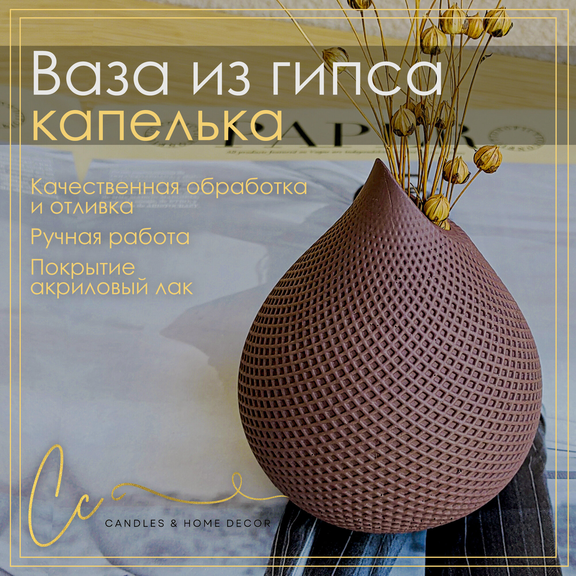 Ваза "капля" из гипса для декора дома коричневая