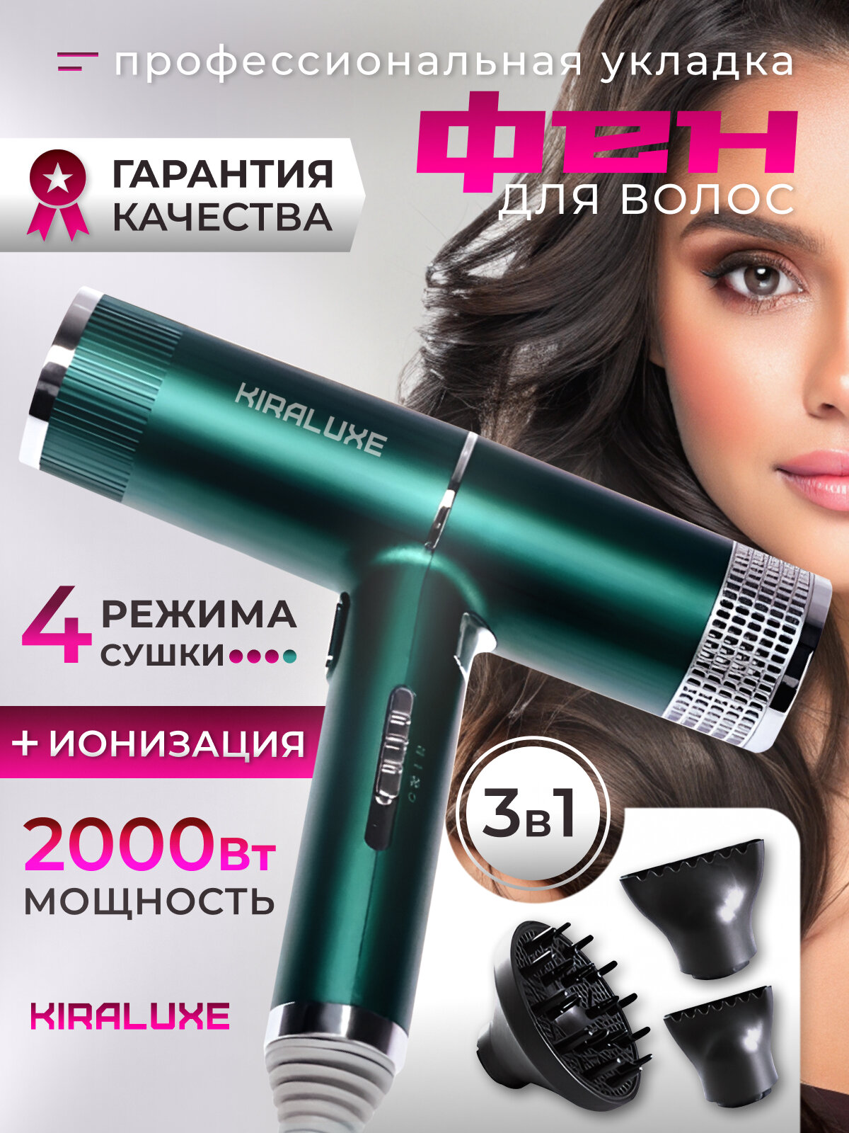KIRALUXE / Фен для волос профессиональный / фен для волос с насадками