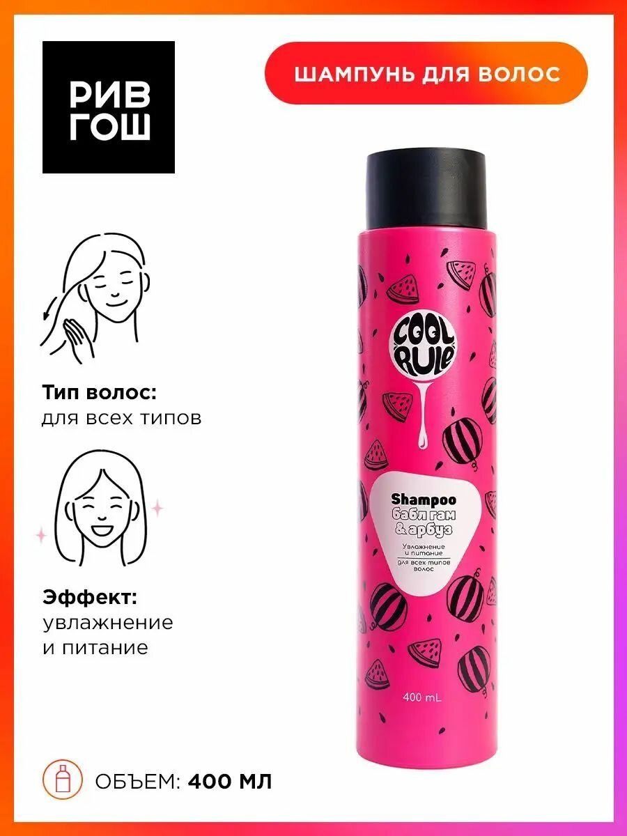 COOL RULE Cool Rule Шампунь для всех типов волос Бабл Гам&Арбуз увлажнение & питание, 400 мл