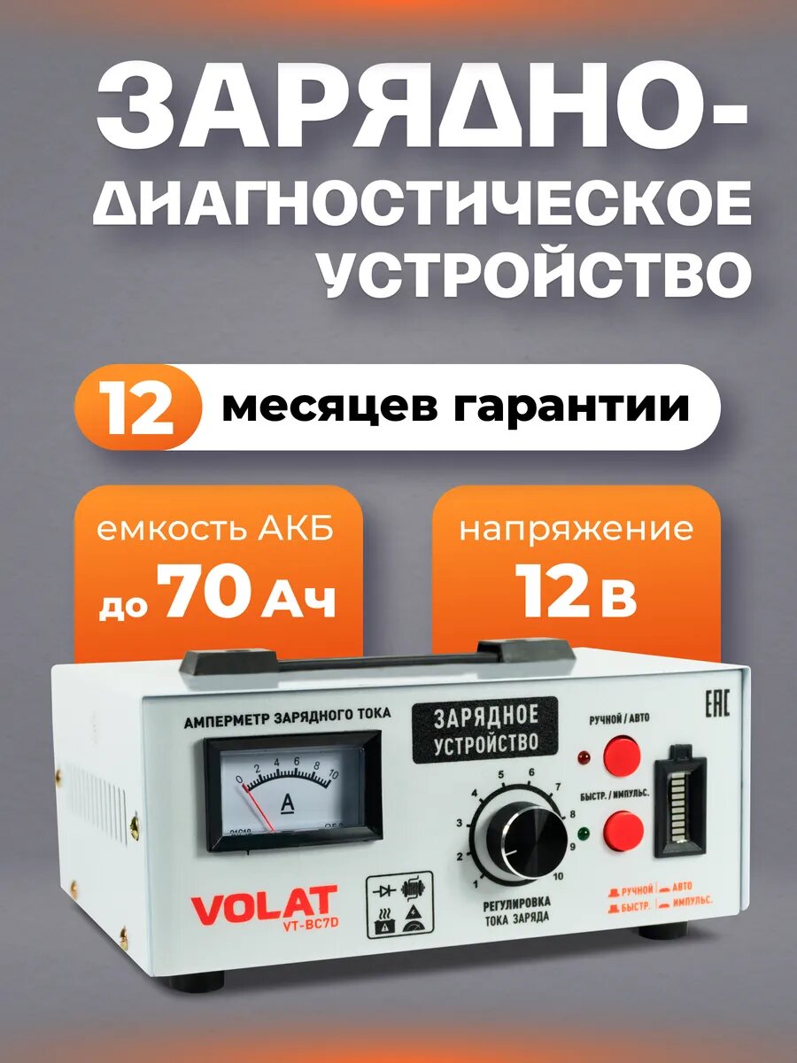 Автомобильное зарядное устройство для аккумулятора 12В VOLAT VT-BC7D