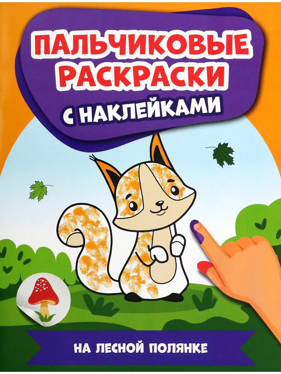 На лесной полянке. Пальчиковые раскраски с наклейками